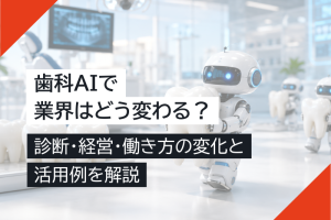 歯科AIで業界はどう変わる？診断・経営・働き方の変化と活用例を解説 – キャスタービズオンラインアシスタント